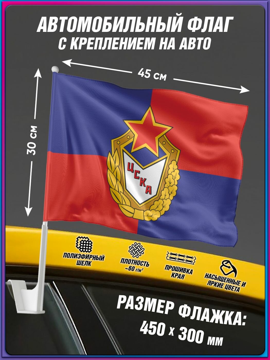 Автомобильный флаг ЦСКА с креплением на авто / флаг ЦСКА / 30x45 см.