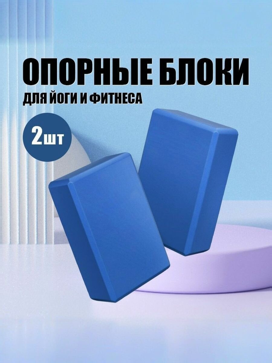 Блок для йоги кирпич для фитнеса кубик 2 шт, кирпич для йоги, блок для йоги, растяжка, для фитнеса