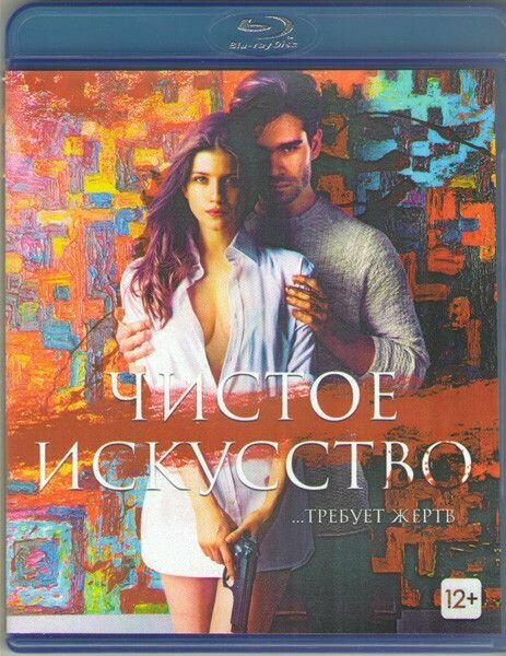 Чистое искусство (Blu-ray диск)