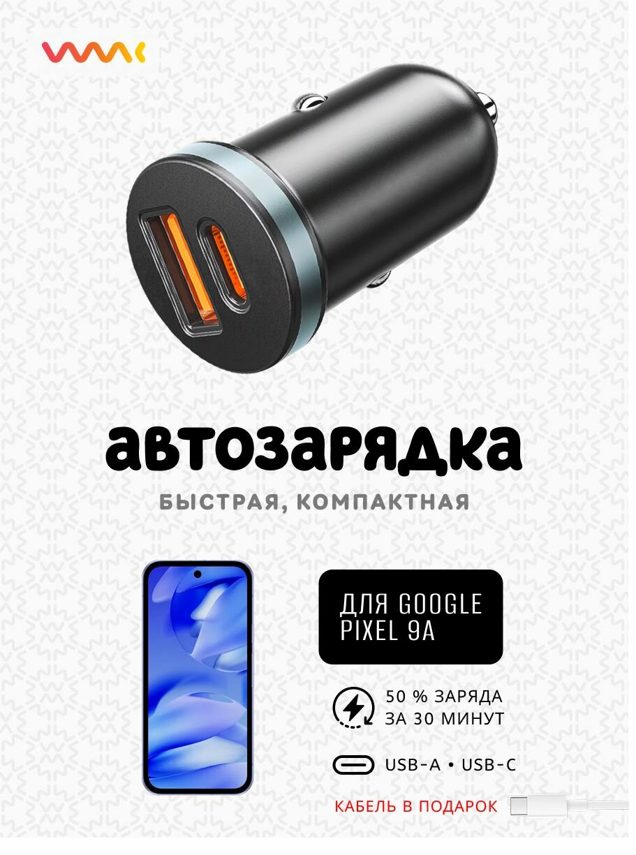 Быстрая автомобильная зарядка в прикуриватель для телефона Google Pixel 9a (кабель в комплекте)