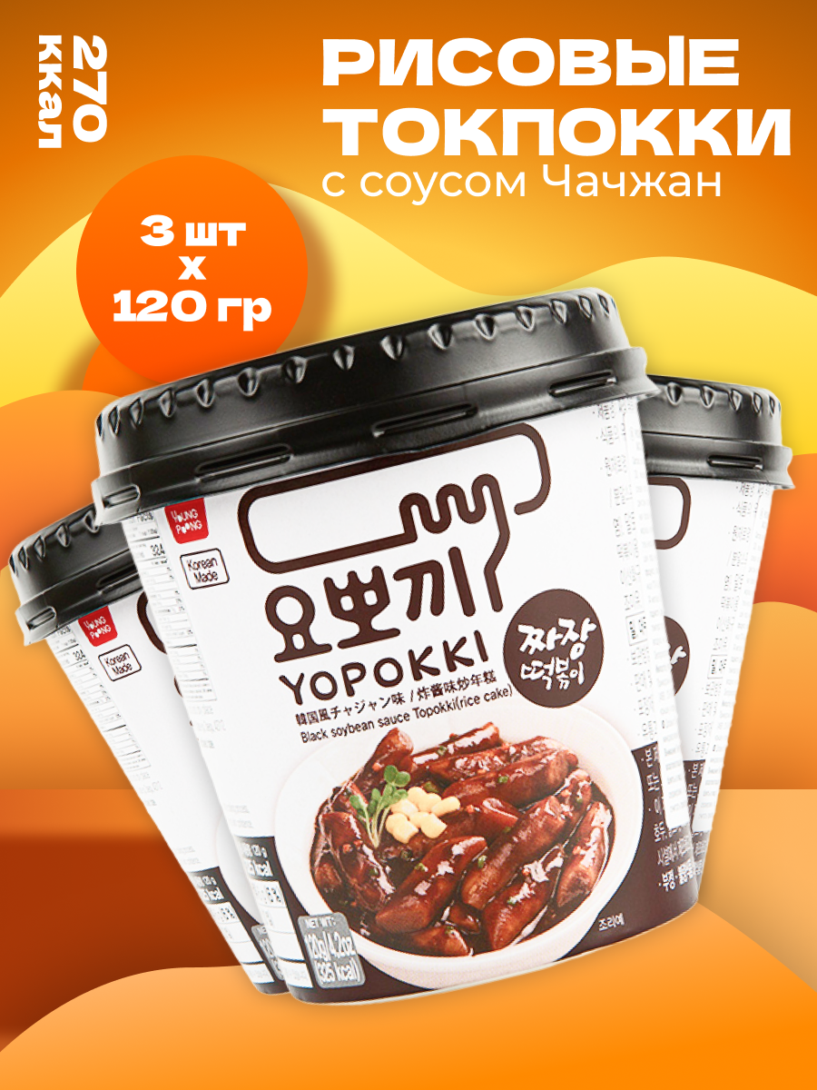 Рисовые палочки Yopokki Токпокки корейские с соусом чачжан 120 г 3 шт