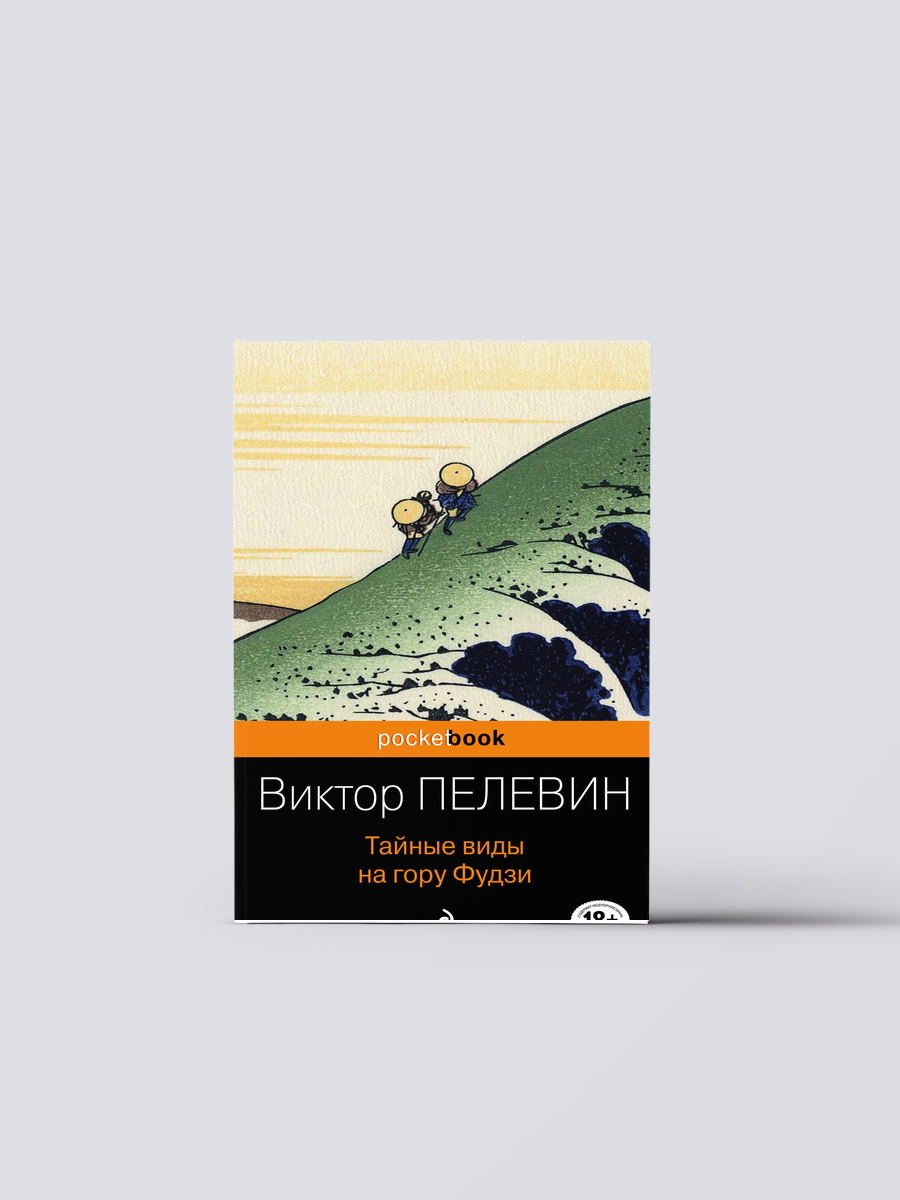 Тайные виды на гору Фудзи | Виктор Пелевин Книга