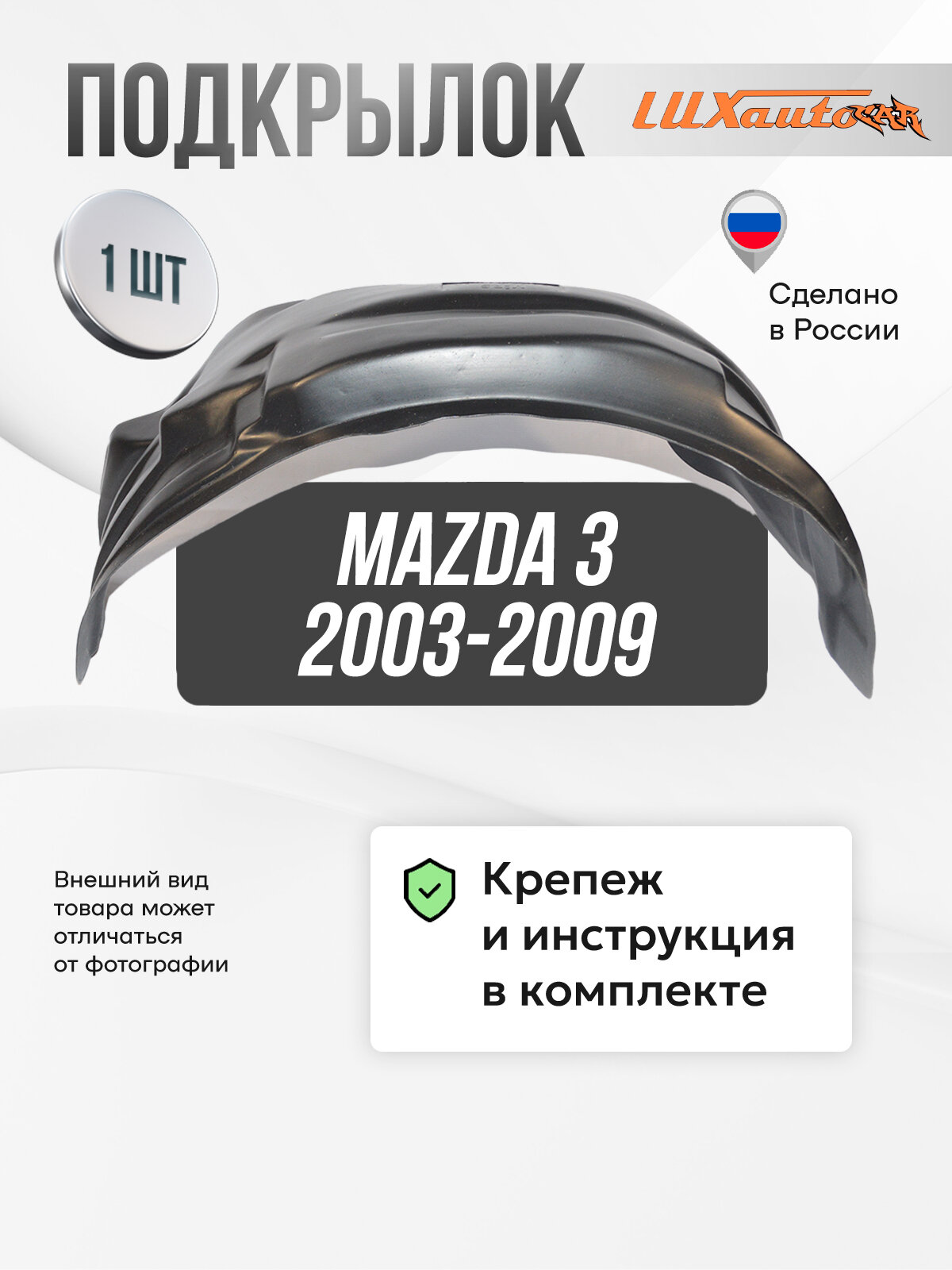 Подкрылок Mazda 3 2003-2009 хб. сед. спорт сед. (задний правый) / Мазда, локер в автомобиль, 1 шт. с крепежом и инструкцией