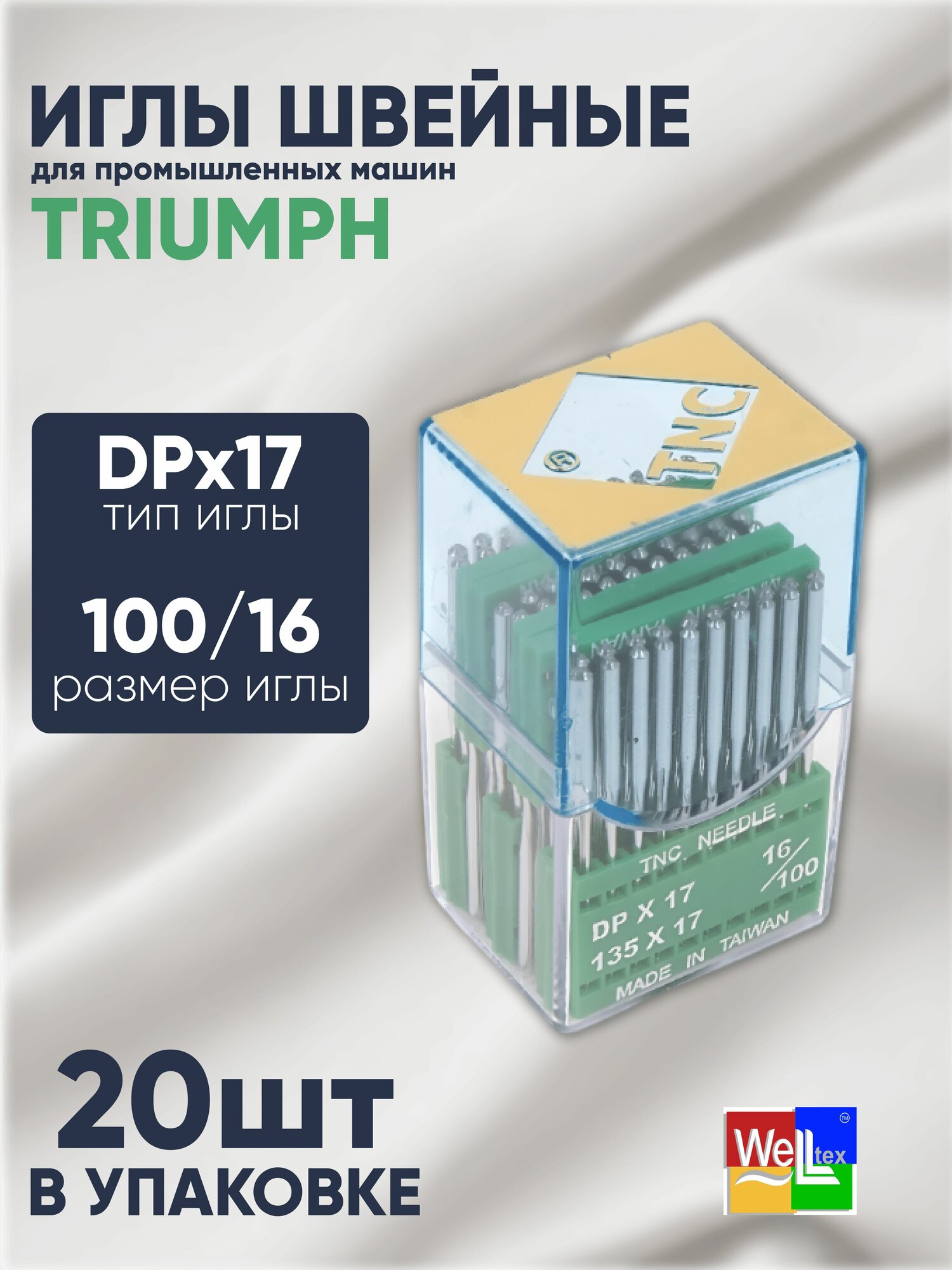 Иглы для промышленных швейных машин DPх17 №100/16 TRIUMPH (толстая колба) (уп. 20шт) TNC