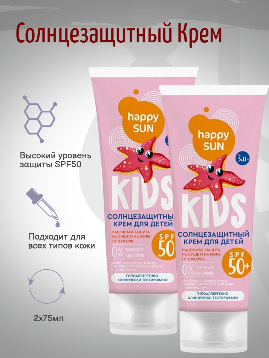 Fito косметик Детский солнцезащитный крем Happy Sun SPF 50+, 75мл 2шт
