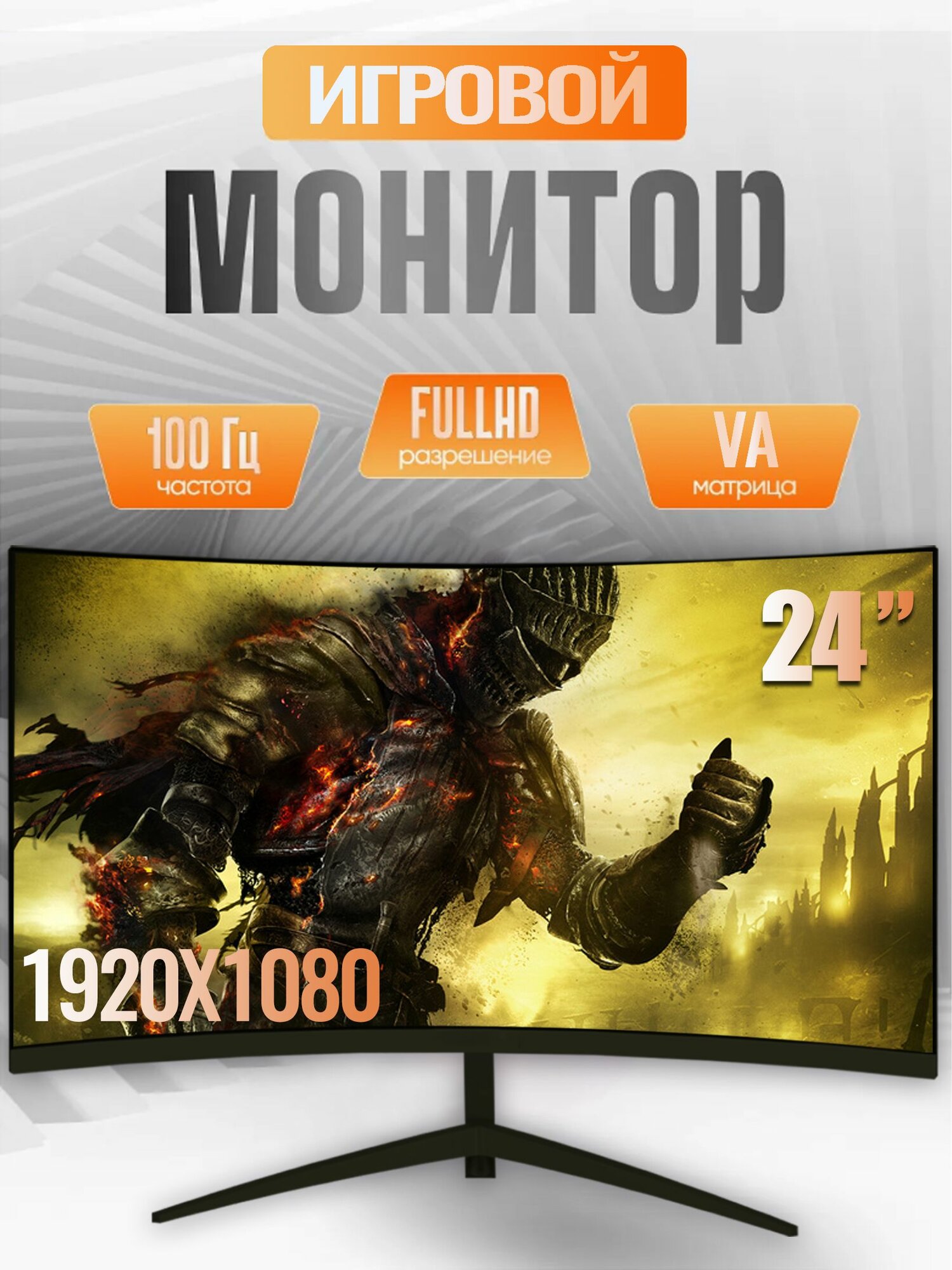 24-дюймовый изогнутый монитор, VA, 100 Гц, 1920x1080, черный. Подходит для офиса и игр
