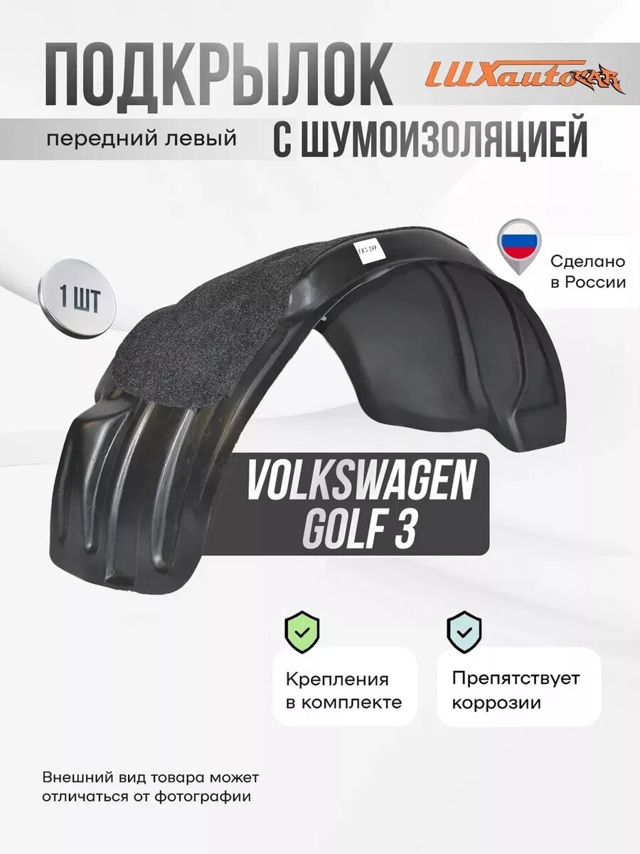 Подкрылок с шумкой для Volkswagen Golf 3 передний левый