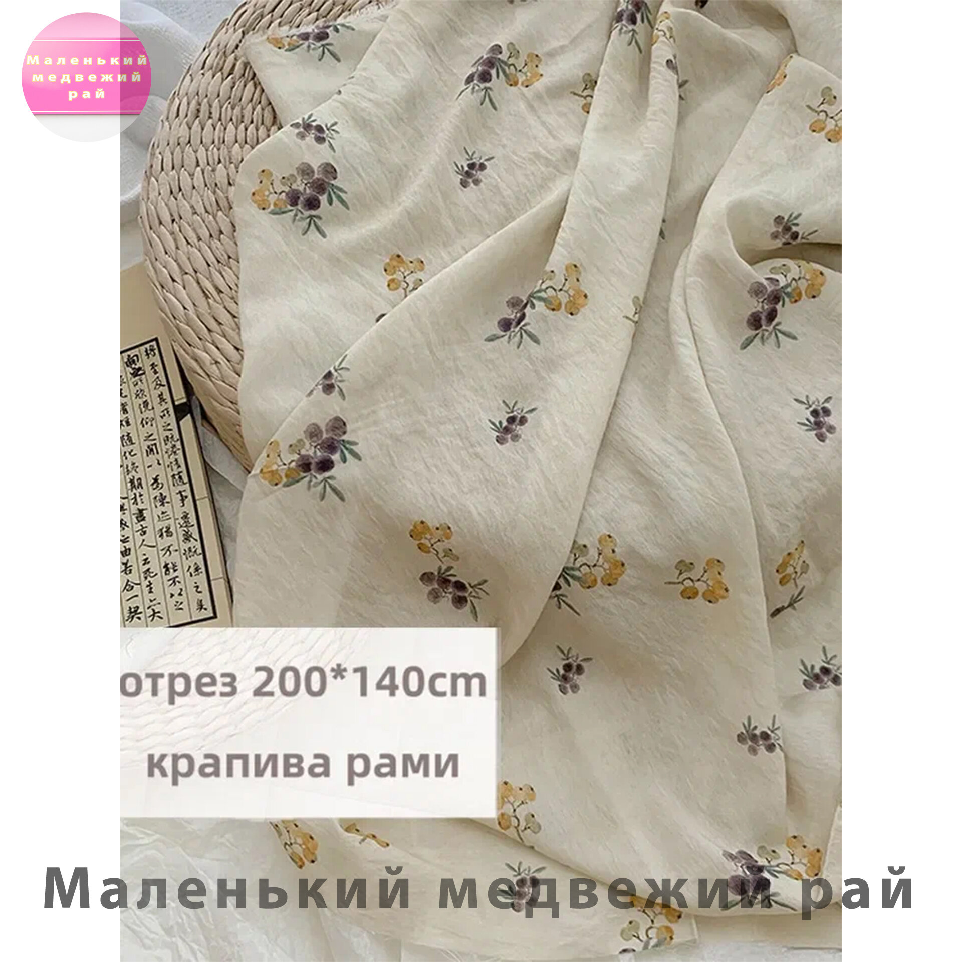 Ткань крапива рами для пошива одежды, платьев, рубашек и рукоделия, цветок на бежевом, отрез 200*140см