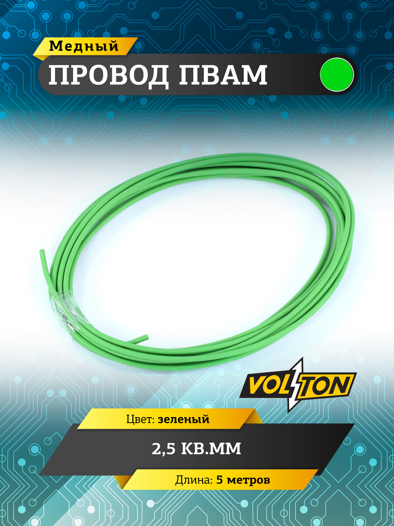 Провод пвам VOLTON 2,5 кв. мм, 5 метров, ПВХ-пластикат, зеленый