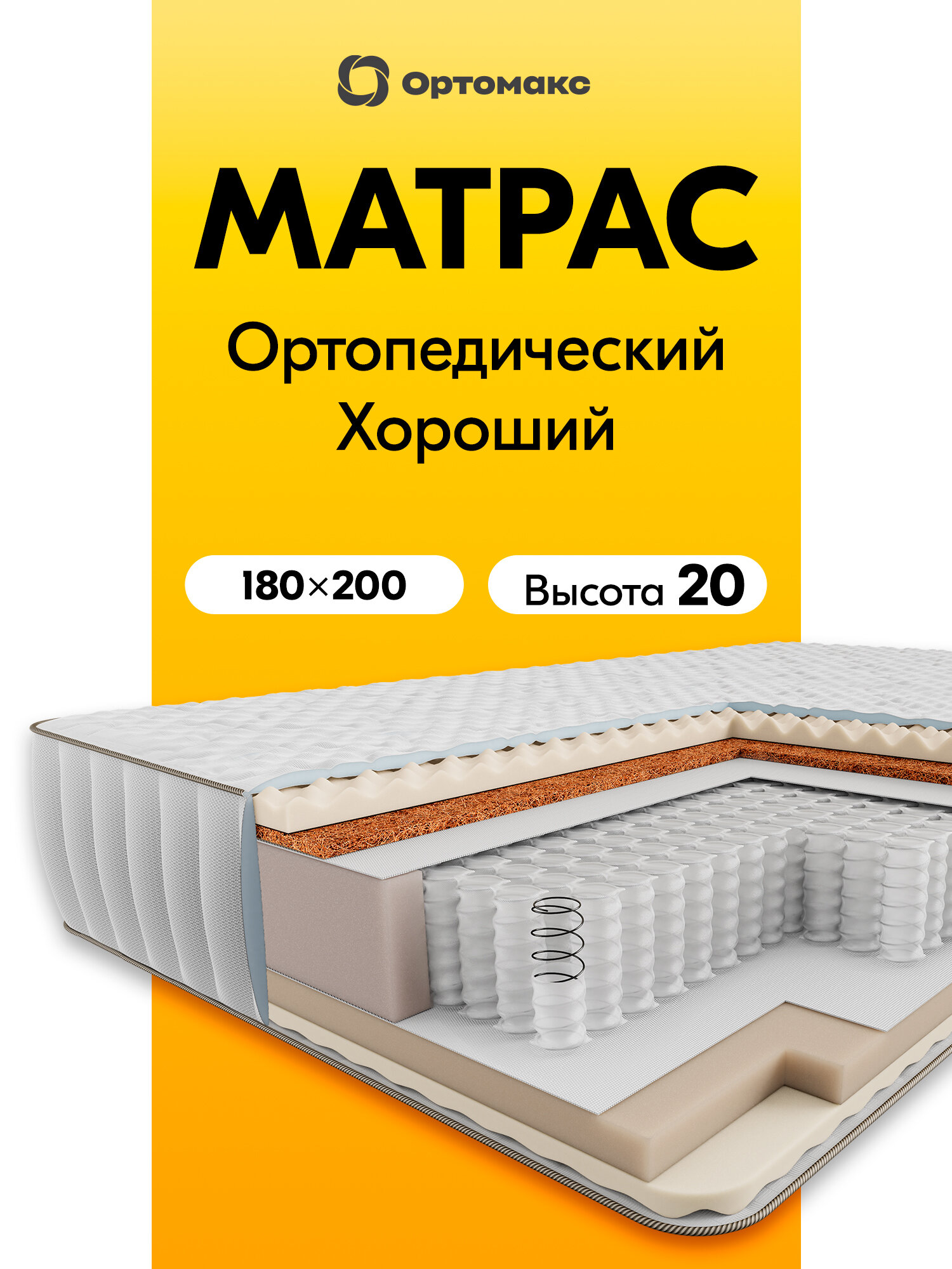 Премиальный матрас 180х200х20 ортопедический пружинный средней жесткости Ortomax Орто Топ высота 20 см, двуспальный