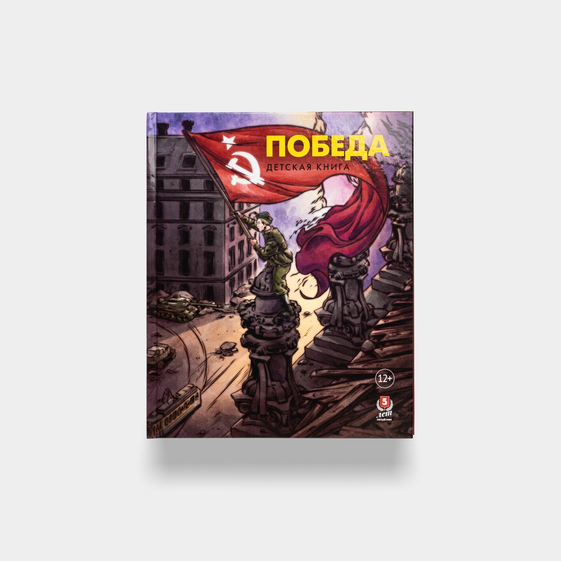 Книга Победа. Детская книга