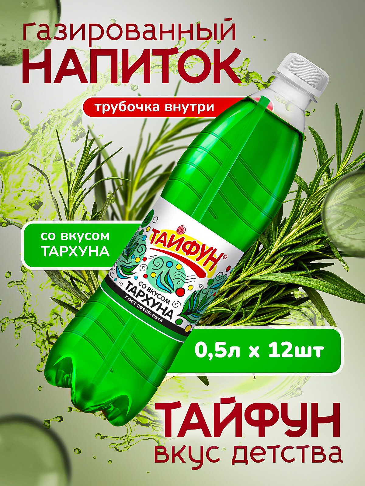 Напиток газированный безалкогольный со вкусом "Тархун" кейс 12 шт по 0,5 л без сахара