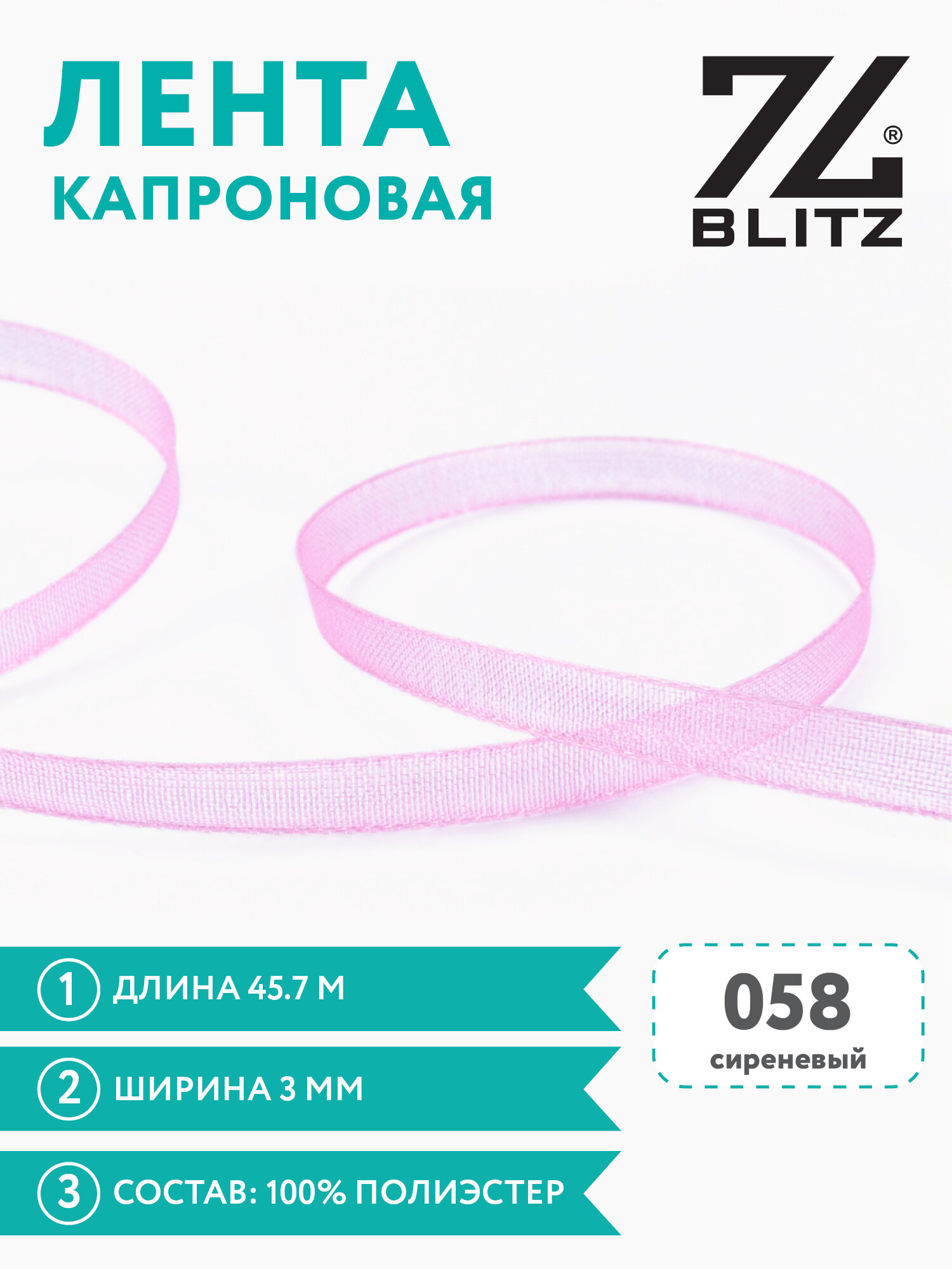 Лента капроновая 3 мм "BLITZ" OR-3 45.7 м №058 сиреневый