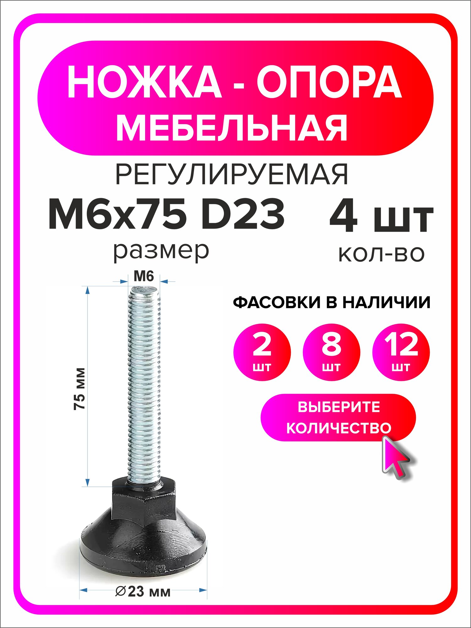 Ножка опора мебельная регулируемая винтовая М6х75 D23, 4 штуки