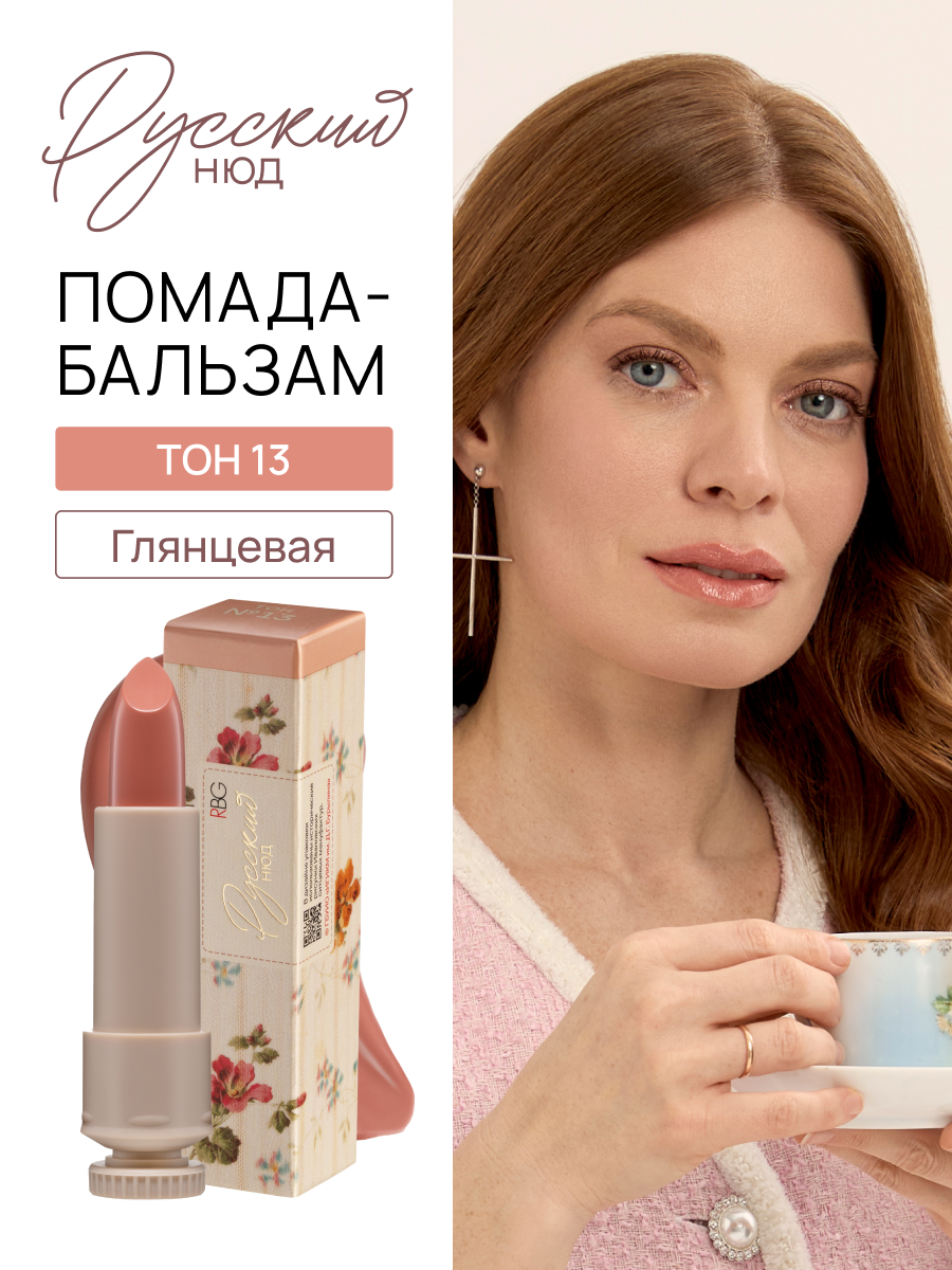Помада - бальзам для губ RBG "Русский нюд", увлажняющая, нейтральный нюд тон 13
