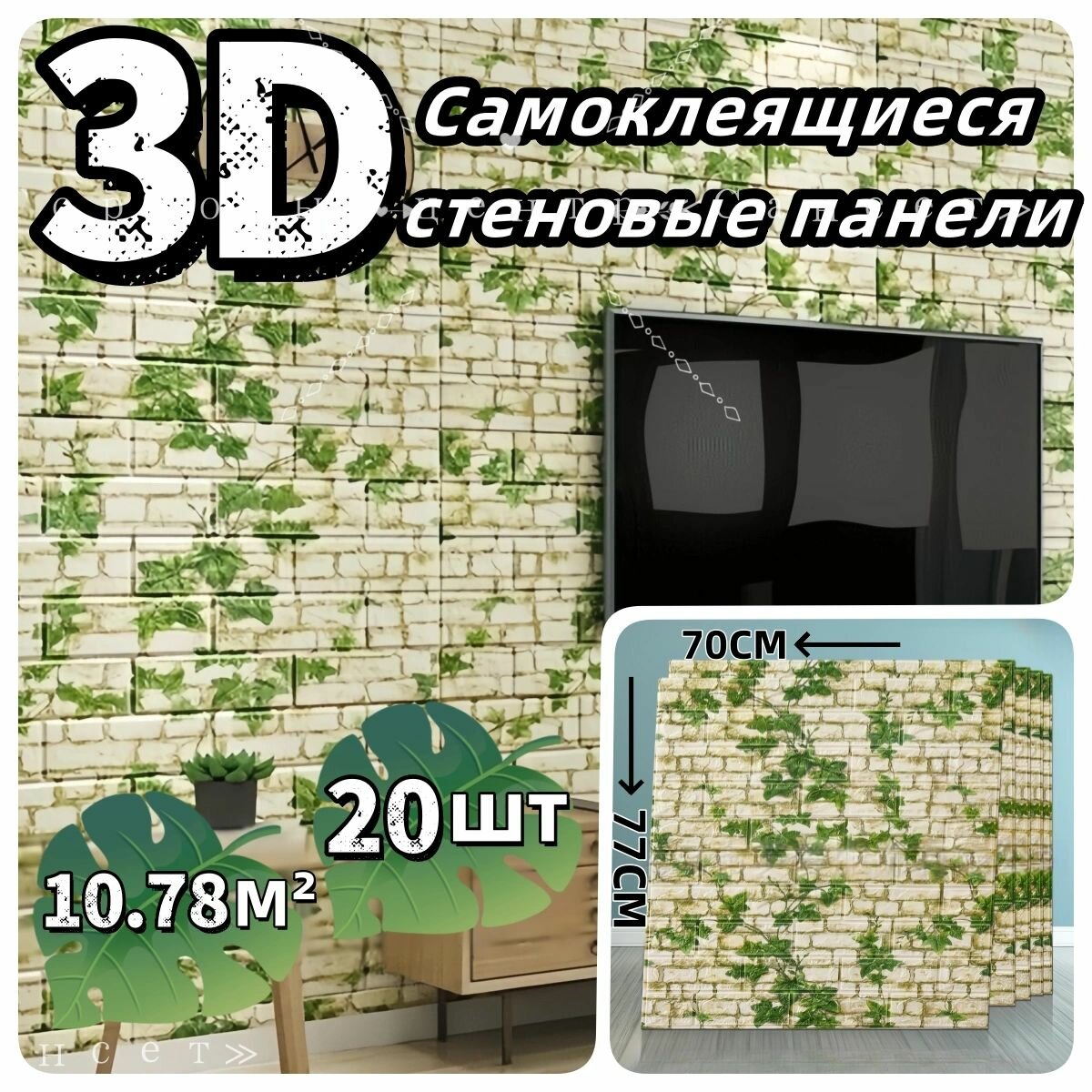 Стеновые панели самоклеящиеся для стен 70х77 20 шт