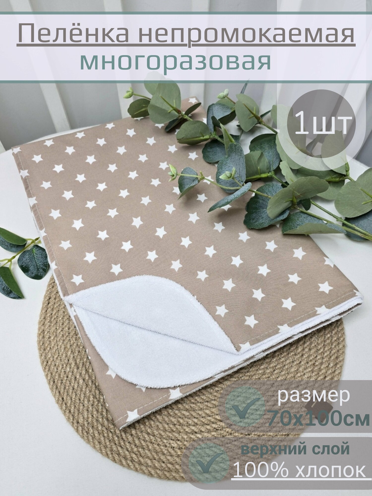 Пеленка непромокаемая "Белые звездочки на кофе" 1 шт, 70х100 см, хлопок+микрофибра.