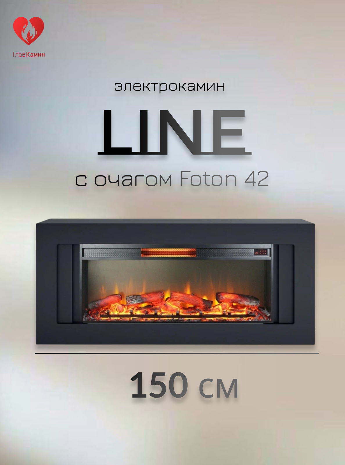 Электрокамин Line GR с очагом Foton 42 (звуковой эффект, дистанционное управление)