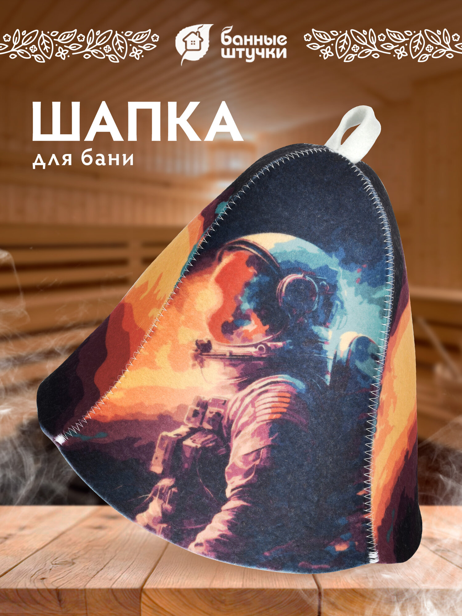 Шапка для бани "Космонавт"