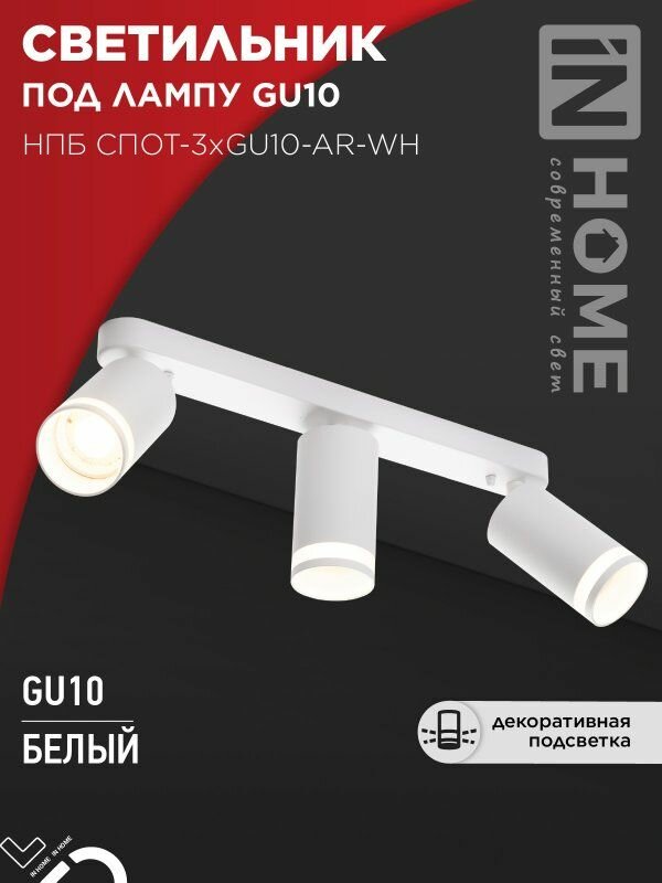 Светильник потолочный НПБ СПОТ-3xGU10-AR-WH под лампу GU10 350х55х135мм линейный белый IN HOME