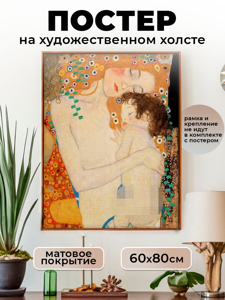 Постеры на стену Густав Климт, Мать и дитя, репродукция 60х80 см