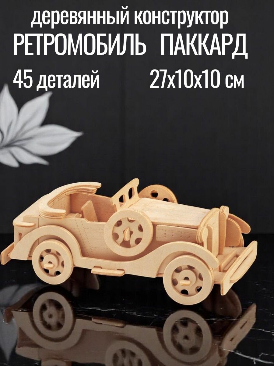 Деревянный конструктор Машина Паккард, сборная модель "Чудо-дерево"