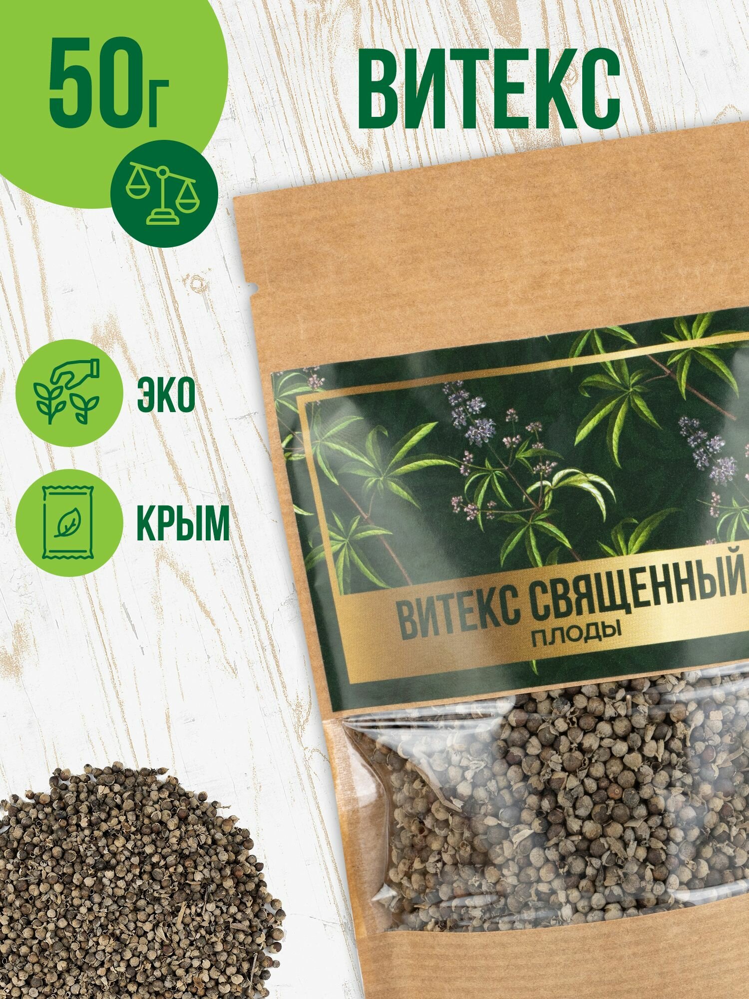 Витекс священный плоды сушеные, 50 гр