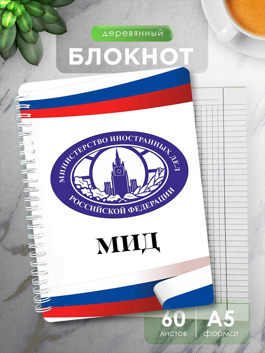 Блокнот деревянный Wood-Book с принтом МИД Министерство иностранных дел
