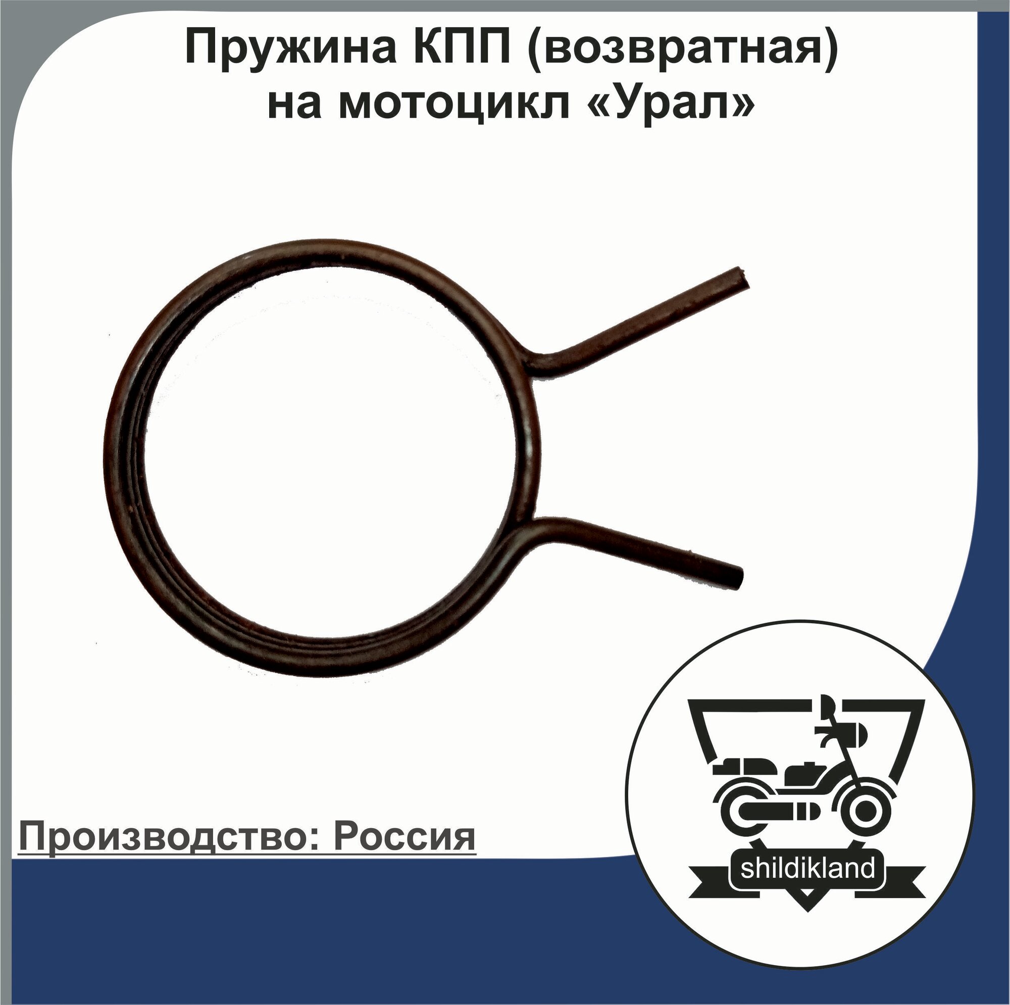 Пружина КПП (возвратная) на мотоцикл "Урал"