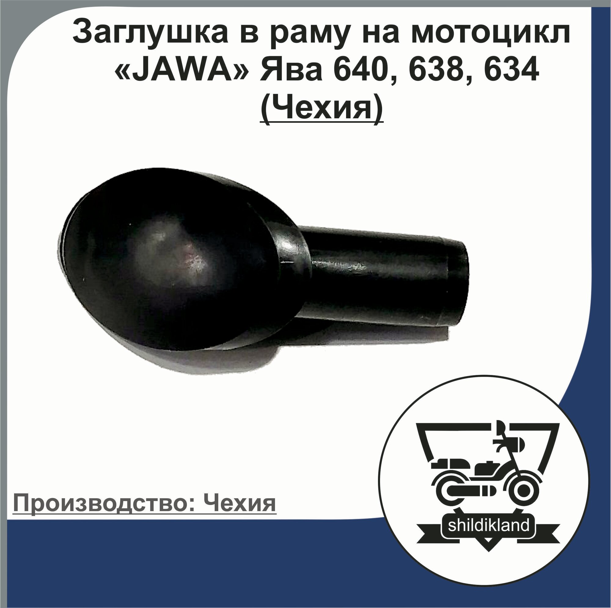 Заглушка в раму на мотоцикл "JAWA" Ява 640, 638, 634 (Чехия)