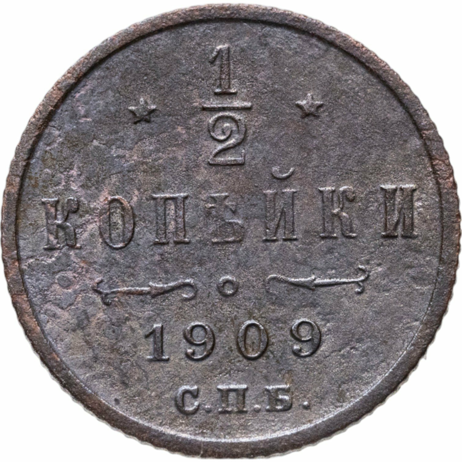 1/2 копейки 1909 СПБ, Медь, в сохранности VF-XF