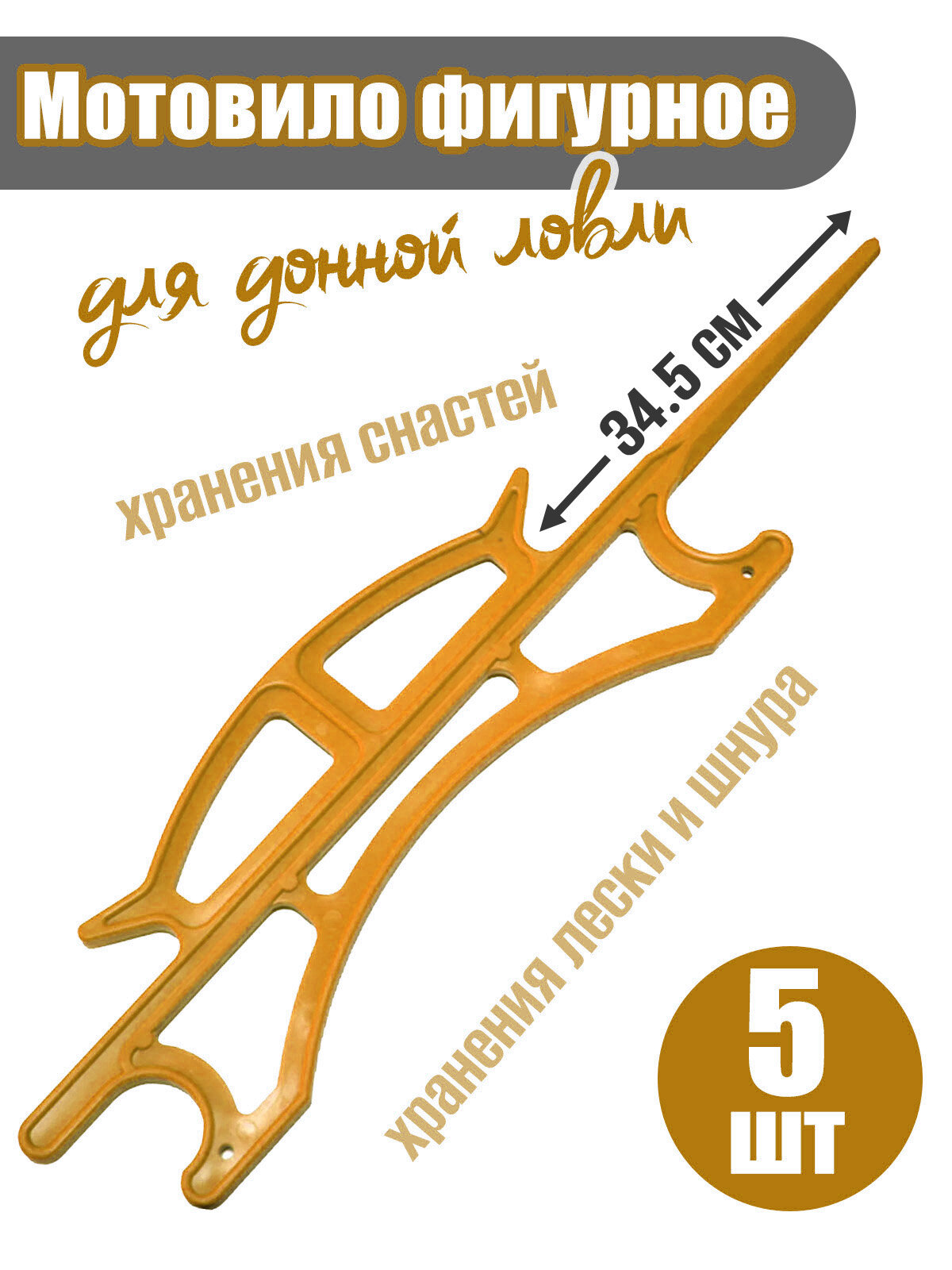 5 шт. Мотовило фигурное для донки 34.5 см Россия оранж