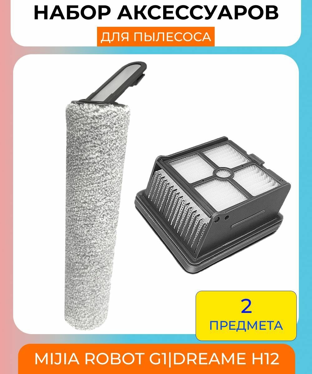 Набор для пылесоса Xiaomi Dreame H12: основная щетка (сменный валик) и HEPA-фильтр