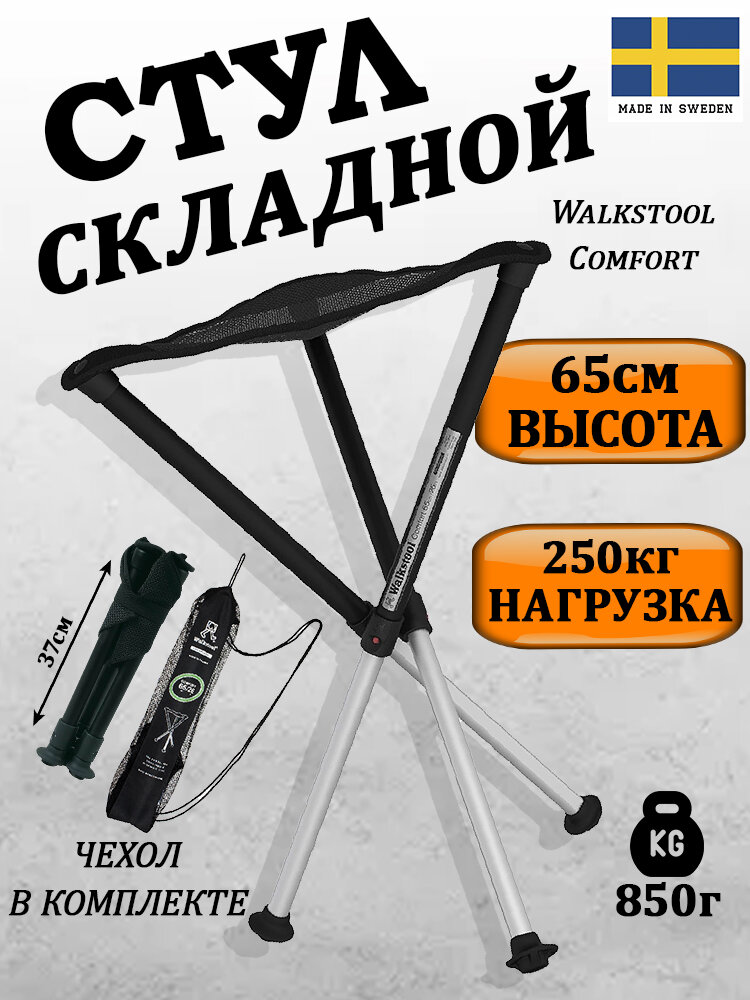 Стул-тренога складной Walkstool Comfort, высота 65см, нагрузка 250кг, черный