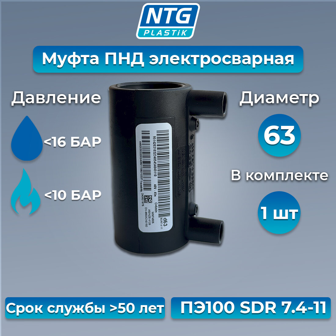 Муфта электросварная NTG Plastik D 63 мм. ПЭ100 SDR11