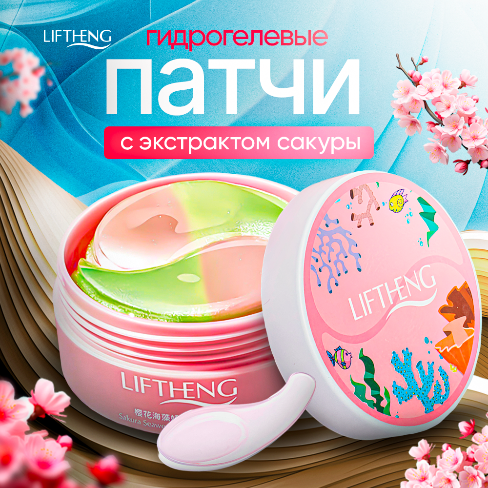 Гидрогелевые патчи для глаз от отеков, мешков и морщин под глазами LIFTHENG с экстрактом Сакуры и икры осетровых рыб