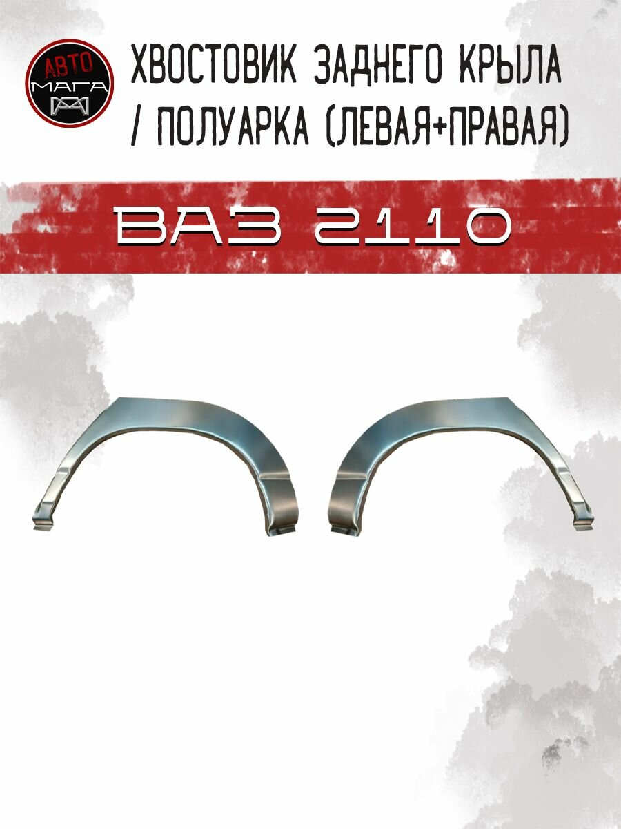 Хвостовик заднего крыла широкий / полуарка ВАЗ 2110 (левая + правая)