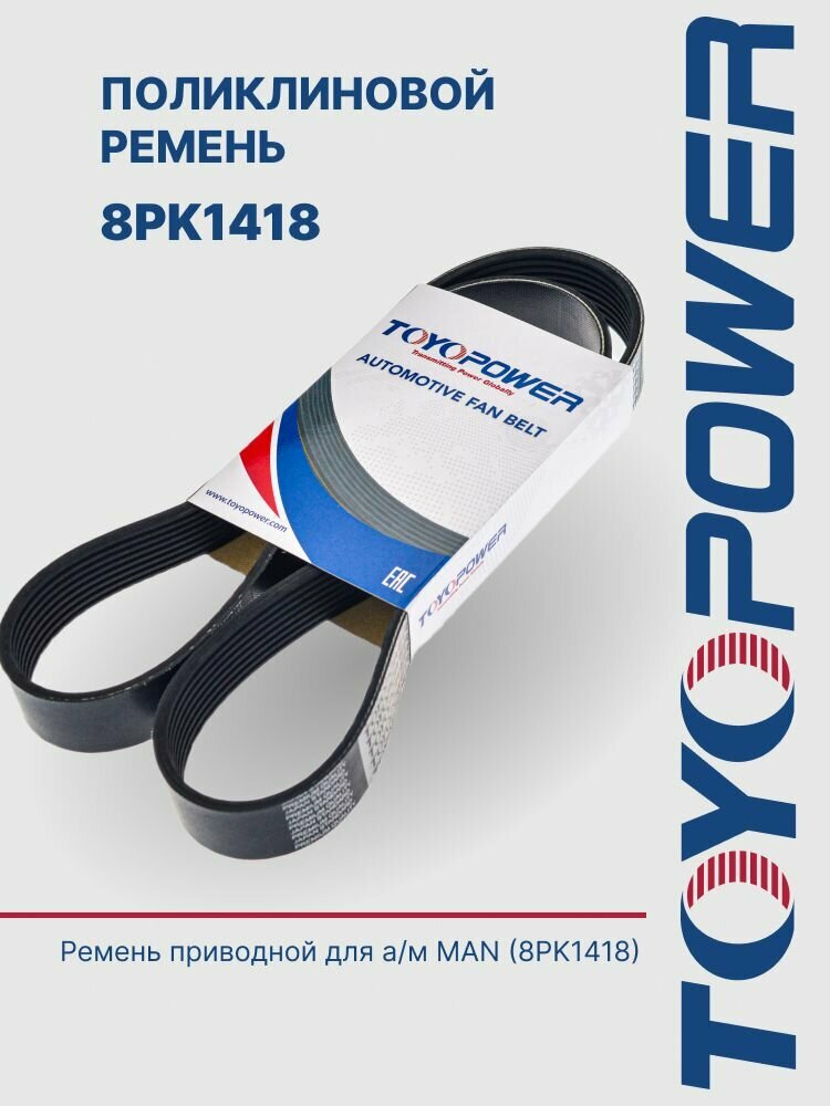 Ремень приводной MAN (8PK1418)