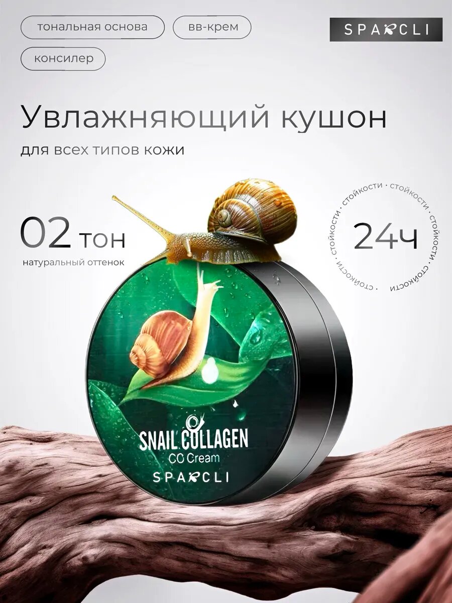 Тональный CC крем-кушон SPARCLI с муцином улитки и коллагеном, 20 г, тон: 02 натуральный