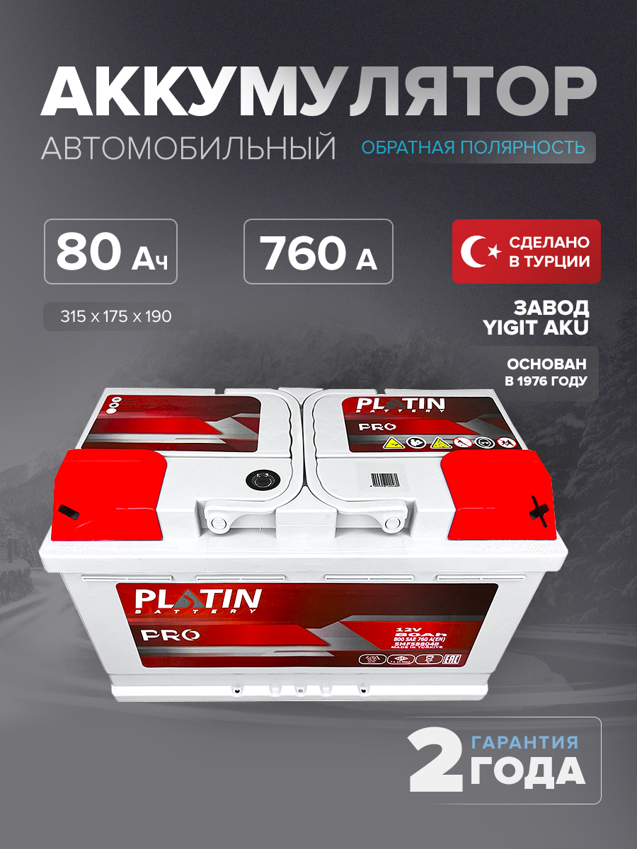 Аккумулятор автомобильный Platin Pro 80 Ач 760 A о. п. SMF L4 315х175х190