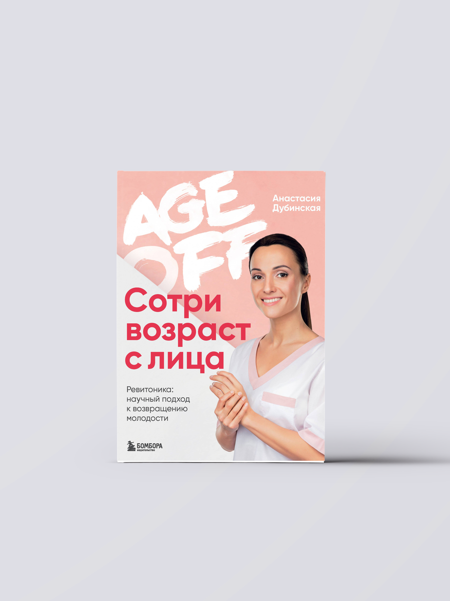 Age off. Сотри возраст с лица. Ревитоника: научный подход к возвращению молодости | Анастасия Дубинская