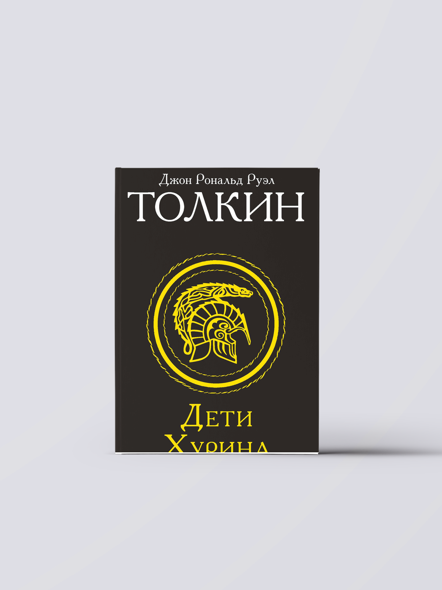Дети Хурина | Джон Рональд Руэл Толкин