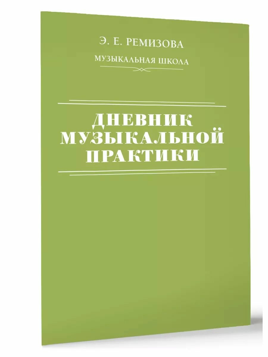 Дневник музыкальной практики