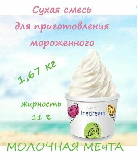Сухая смесь для мороженного IseDream Молочная мечта 11%, 1,67кг