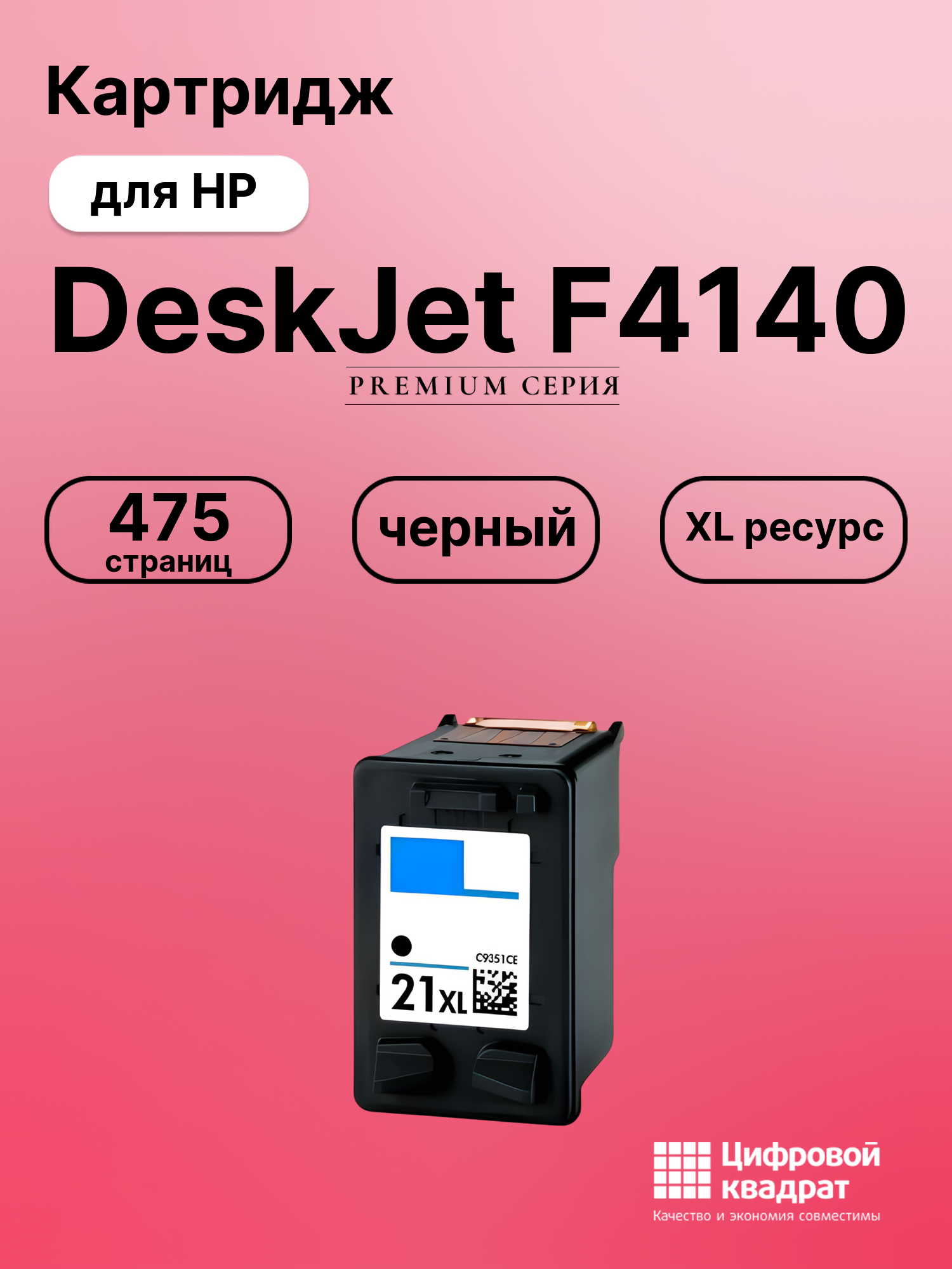 Картридж для HP DeskJet F4140 (21XL), DeskJet D1460, DeskJet D1468, DeskJet D1470, DeskJet D1520, DeskJet D1530