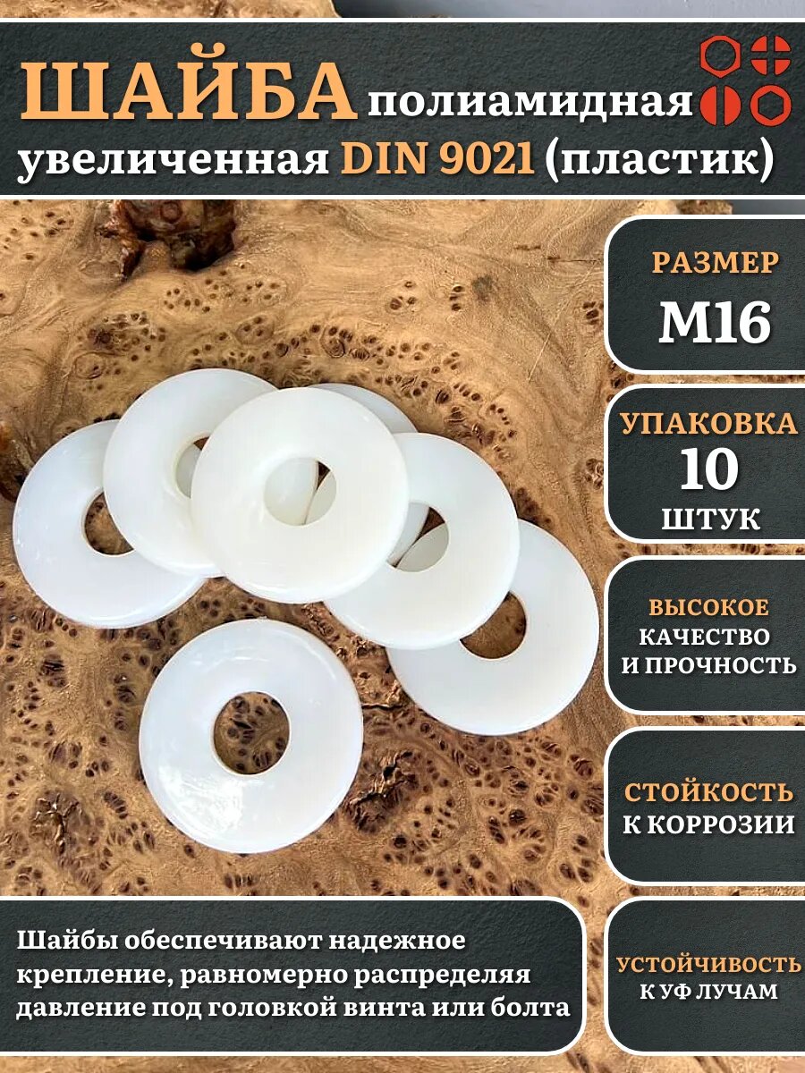 Шайба полиамидная увеличенная М16 DIN9021 (пластик), 10 шт.