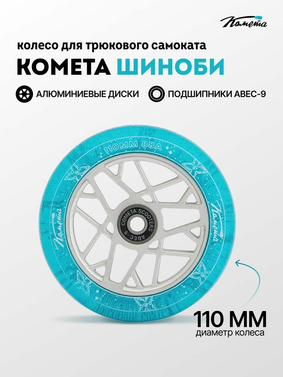 Колесо для трюкового самоката Комета 110мм Шиноби (Синий с блёстками / Серый)