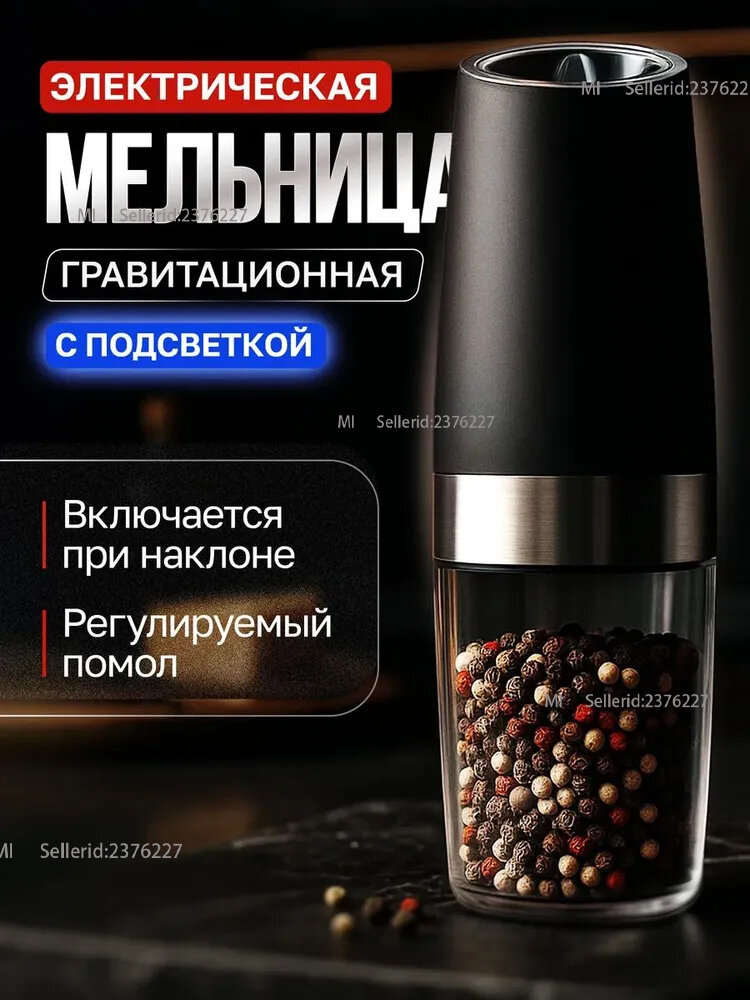 Мельница для специй электрическая, соли и других приправ, с подсветкой и регулировкой помола