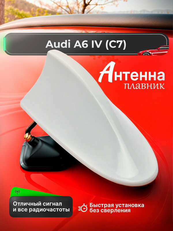 Антенна акулий плавник для Audi A6 IV C7 (Ауди А6 4 С7) / Автомобильная, на крышу, радио FM, белая