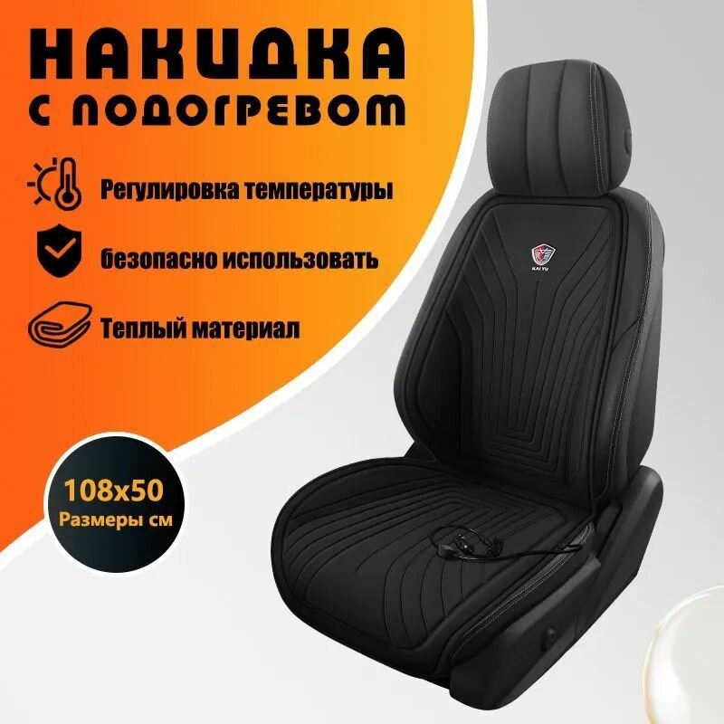 Обогрев передних сидений с подогревом, тканевый, черный, 1шт